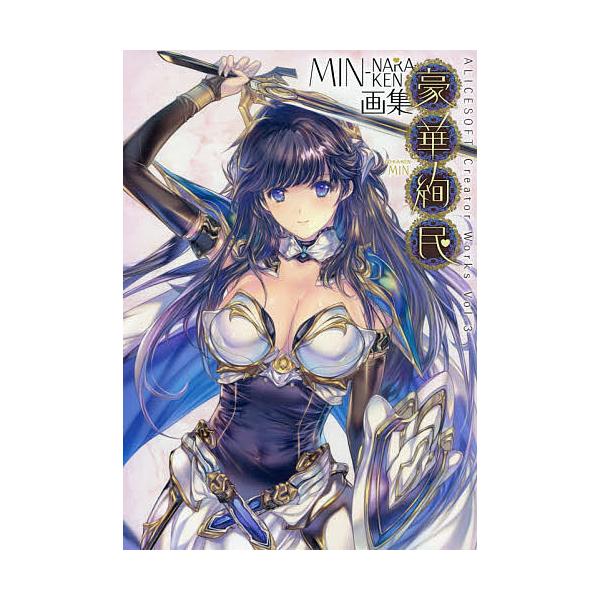 ※商品画像はイメージや仮デザインが含まれている場合があります。帯の有無など実際と異なる場合があります。著:MIN‐NARAKEN出版社:ホビージャパン発売日:2019年07月シリーズ名等:ALICESOFT Creator Works Vo...