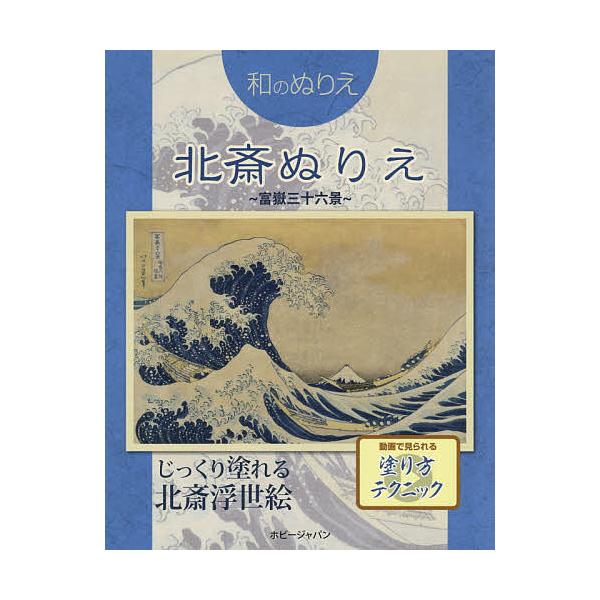 ※商品画像はイメージや仮デザインが含まれている場合があります。帯の有無など実際と異なる場合があります。出版社:ホビージャパン発売日:2019年11月シリーズ名等:和のぬりえキーワード:北斎ぬりえ富嶽三十六景 ほくさいぬりえふがくさんじゆうろ...