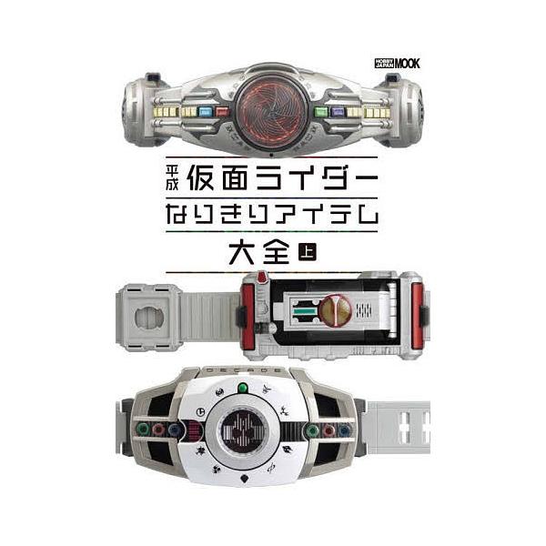 ※商品画像はイメージや仮デザインが含まれている場合があります。帯の有無など実際と異なる場合があります。出版社:ホビージャパン発売日:2020年01月シリーズ名等:ホビージャパンMOOK ９８１キーワード:平成仮面ライダーなりきりアイテム大全...