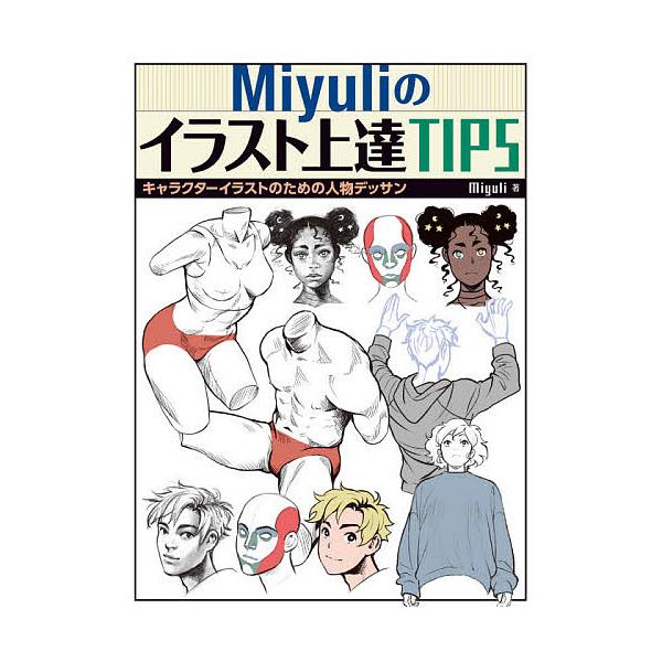※商品画像はイメージや仮デザインが含まれている場合があります。帯の有無など実際と異なる場合があります。著:Miyuli　訳:世波貴子出版社:ホビージャパン発売日:2020年06月キーワード:Miyuliのイラスト上達TIPSキャラクターイラ...