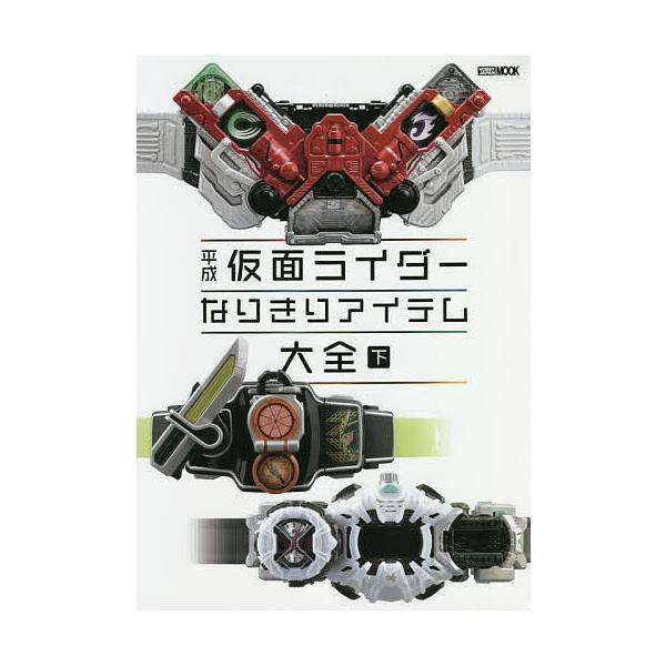 ※商品画像はイメージや仮デザインが含まれている場合があります。帯の有無など実際と異なる場合があります。出版社:ホビージャパン発売日:2020年03月シリーズ名等:ホビージャパンMOOK ９９８キーワード:平成仮面ライダーなりきりアイテム大全...