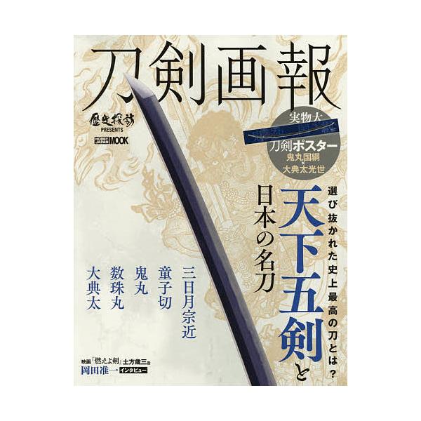 ※商品画像はイメージや仮デザインが含まれている場合があります。帯の有無など実際と異なる場合があります。出版社:ホビージャパン発売日:2020年04月シリーズ名等:ホビージャパンMOOK １００５ 歴史探訪MOOKシリーズキーワード:刀剣画報...
