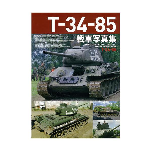 ※商品画像はイメージや仮デザインが含まれている場合があります。帯の有無など実際と異なる場合があります。出版社:ホビージャパン発売日:2020年12月シリーズ名等:HJ MILITARY PHOTO ALBUM Vol．７ SOVIET ME...