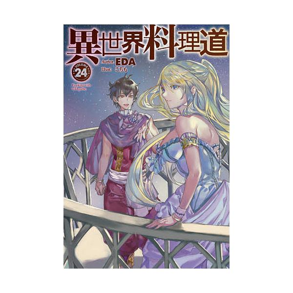 ※商品画像はイメージや仮デザインが含まれている場合があります。帯の有無など実際と異なる場合があります。著:EDA出版社:ホビージャパン発売日:2021年03月シリーズ名等:HJ NOVELS HJN０４−２４巻数:24巻キーワード:異世界料...