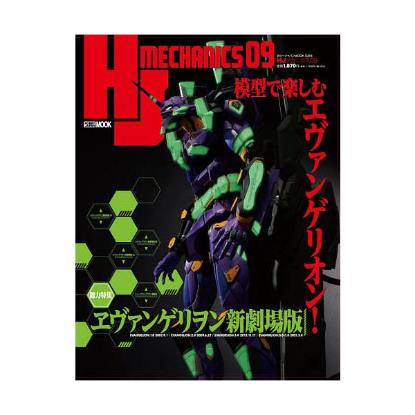 ※商品画像はイメージや仮デザインが含まれている場合があります。帯の有無など実際と異なる場合があります。出版社:ホビージャパン発売日:2021年07月シリーズ名等:ホビージャパンMOOK １０９４キーワード:HJメカニクス０９ えいちじえーめ...