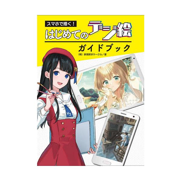 ※商品画像はイメージや仮デザインが含まれている場合があります。帯の有無など実際と異なる場合があります。著:（萌）表現探求サークル出版社:ホビージャパン発売日:2021年10月キーワード:スマホで描く！はじめてのデジ絵ガイドブック（萌）表現探...