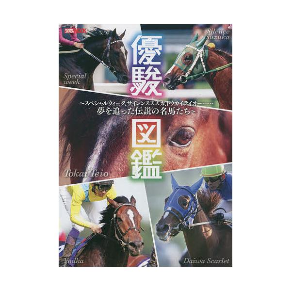 ※商品画像はイメージや仮デザインが含まれている場合があります。帯の有無など実際と異なる場合があります。出版社:ホビージャパン発売日:2021年10月シリーズ名等:ホビージャパンMOOK １１２４キーワード:優駿図鑑スペシャルウィーク、サイレ...