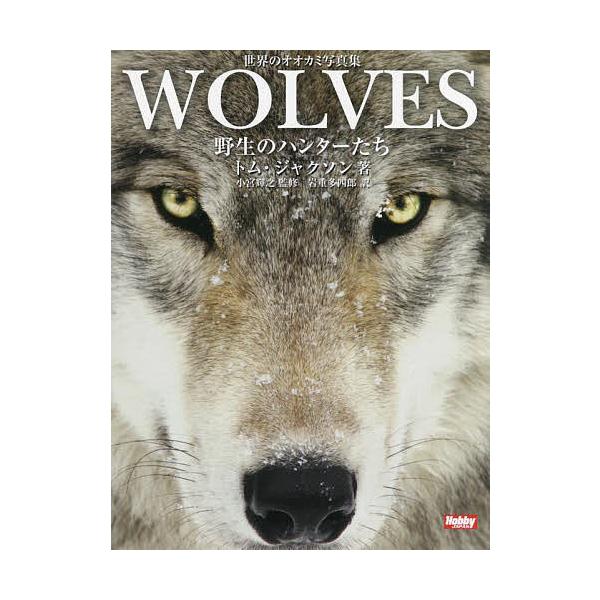 ※商品画像はイメージや仮デザインが含まれている場合があります。帯の有無など実際と異なる場合があります。著:トム・ジャクソン　監修:小宮輝之　訳:岩重多四郎出版社:ホビージャパン発売日:2022年01月キーワード:WOLVES野生のハンターた...