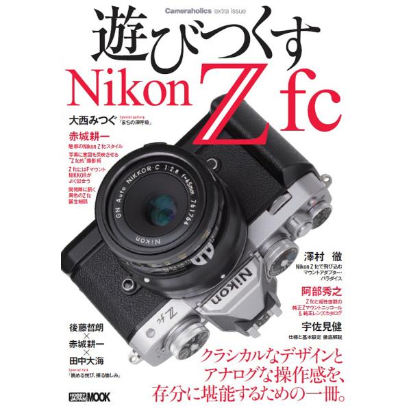 ※商品画像はイメージや仮デザインが含まれている場合があります。帯の有無など実際と異なる場合があります。出版社:ホビージャパン発売日:2021年12月シリーズ名等:ホビージャパンMOOK １１４４キーワード:遊びつくすNikonZfc あそび...