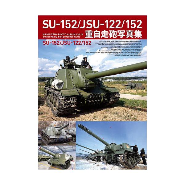 ※商品画像はイメージや仮デザインが含まれている場合があります。帯の有無など実際と異なる場合があります。出版社:ホビージャパン発売日:2021年12月シリーズ名等:HJ MILITARY PHOTO ALBUM Vol．１２ Soviet H...
