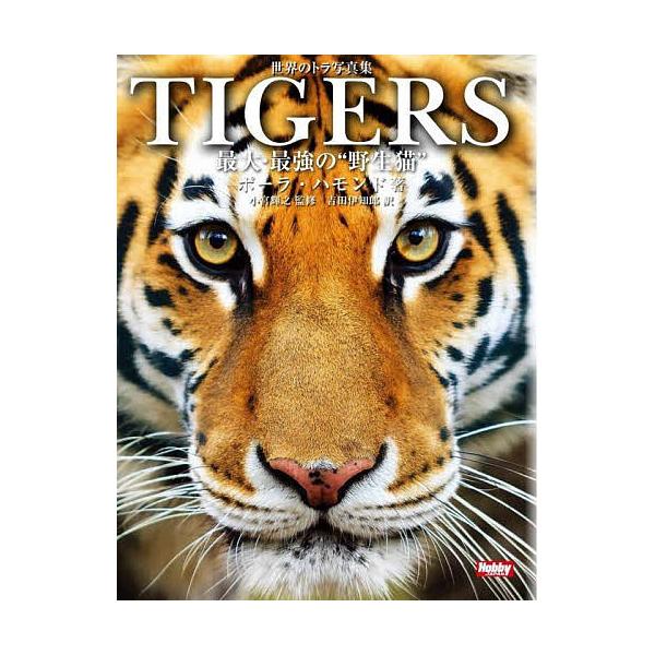 ※商品画像はイメージや仮デザインが含まれている場合があります。帯の有無など実際と異なる場合があります。著:ポーラ・ハモンド　監修:小宮輝之　訳:吉田伊知郎出版社:ホビージャパン発売日:2022年03月キーワード:TIGERS最大・最強の“野...