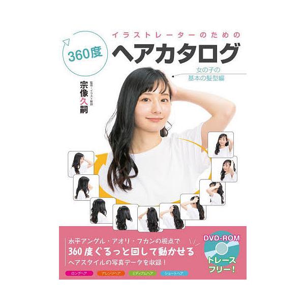 ※商品画像はイメージや仮デザインが含まれている場合があります。帯の有無など実際と異なる場合があります。監修:宗像久嗣出版社:ホビージャパン発売日:2022年02月キーワード:イラストレーターのための３６０度ヘアカタログ女の子の基本の髪型編宗...