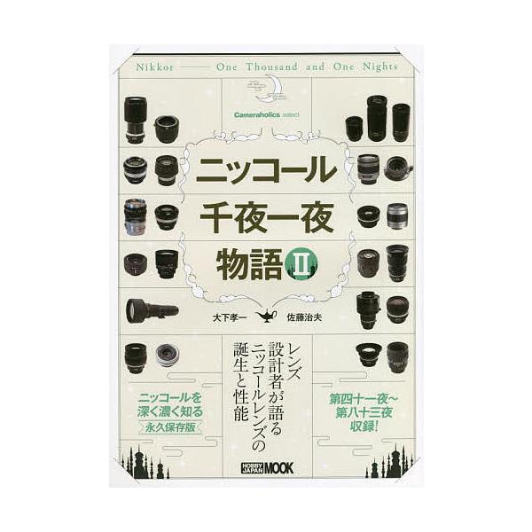 ※商品画像はイメージや仮デザインが含まれている場合があります。帯の有無など実際と異なる場合があります。著:大下孝一　著:佐藤治夫　著:ニコン出版社:ホビージャパン発売日:2022年03月シリーズ名等:ホビージャパンMOOK １１６３ Cam...