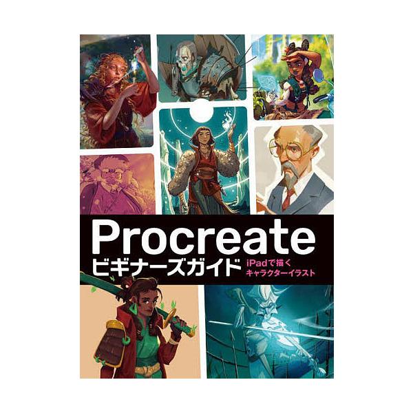 ※商品画像はイメージや仮デザインが含まれている場合があります。帯の有無など実際と異なる場合があります。編:３dtotalPublishing　訳:服部こまこ出版社:ホビージャパン発売日:2022年03月キーワード:Procreateビギナー...