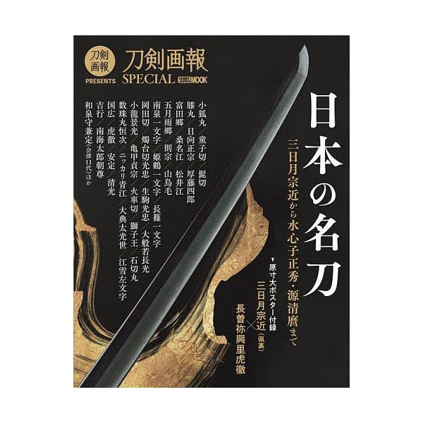 ※商品画像はイメージや仮デザインが含まれている場合があります。帯の有無など実際と異なる場合があります。出版社:ホビージャパン発売日:2022年03月シリーズ名等:ホビージャパンMOOK １１７０キーワード:日本の名刀三日月宗近から水心子正秀...