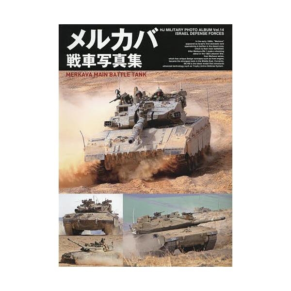 ※商品画像はイメージや仮デザインが含まれている場合があります。帯の有無など実際と異なる場合があります。出版社:ホビージャパン発売日:2022年03月シリーズ名等:HJ MILITARY PHOTO ALBUM Vol．１４ ISRAEL D...