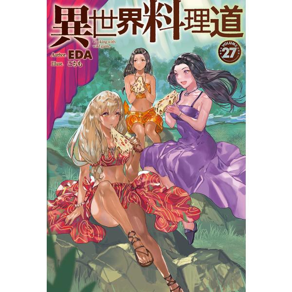 著:EDA出版社:ホビージャパン発売日:2022年05月シリーズ名等:HJ NOVELS HJN０４−２７巻数:27巻キーワード:異世界料理道Cookingwithwildgame．VOLUME２７EDA いせかいりようりどう２７ イセカイ...