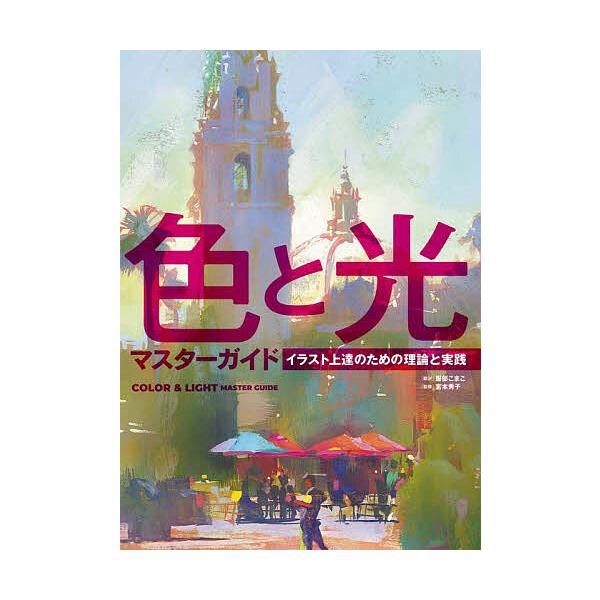 ※商品画像はイメージや仮デザインが含まれている場合があります。帯の有無など実際と異なる場合があります。編:３dtotalPublishing　訳:服部こまこ　監修:宮本秀子出版社:ホビージャパン発売日:2023年01月キーワード:色と光マス...