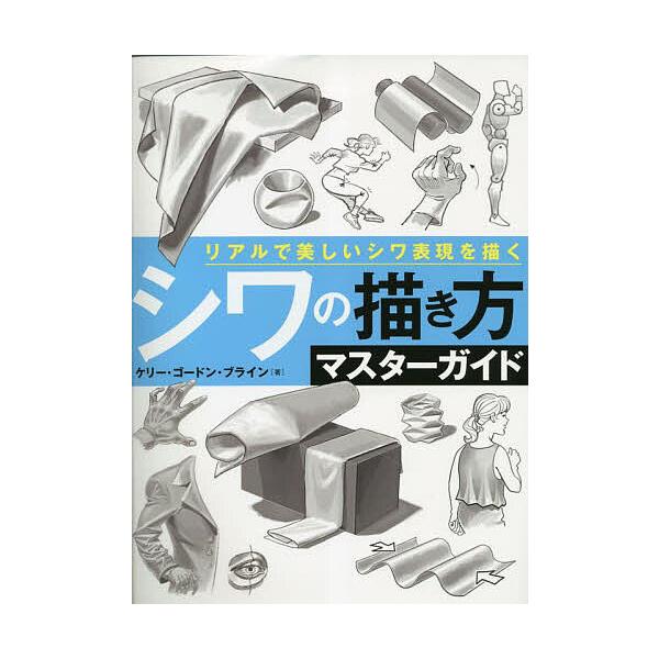 ※商品画像はイメージや仮デザインが含まれている場合があります。帯の有無など実際と異なる場合があります。著:ケリー・ゴードン・ブライン　訳:世波貴子出版社:ホビージャパン発売日:2023年02月キーワード:シワの描き方マスターガイドリアルで美...