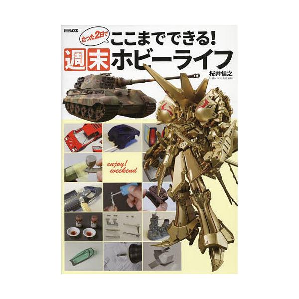※商品画像はイメージや仮デザインが含まれている場合があります。帯の有無など実際と異なる場合があります。著:桜井信之出版社:ホビージャパン発売日:2023年03月シリーズ名等:ホビージャパンMOOK １２６９キーワード:たった２日でここまでで...