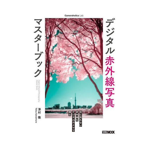 ※商品画像はイメージや仮デザインが含まれている場合があります。帯の有無など実際と異なる場合があります。著:澤村徹出版社:ホビージャパン発売日:2023年03月シリーズ名等:ホビージャパンMOOK １２８０ Cameraholics Labキ...