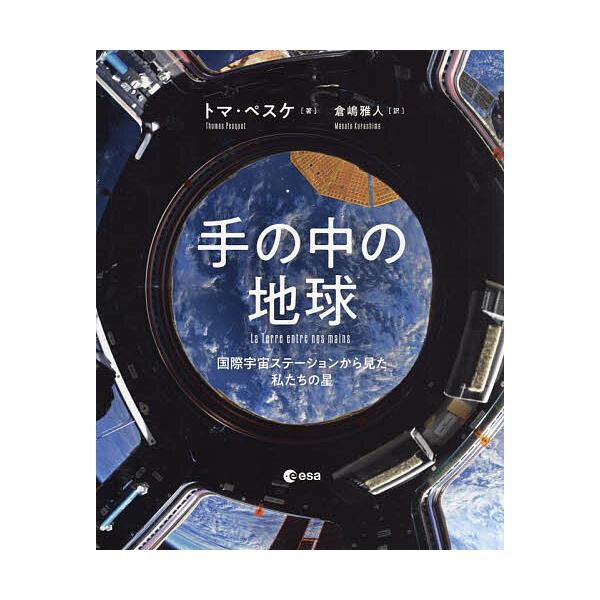 ※商品画像はイメージや仮デザインが含まれている場合があります。帯の有無など実際と異なる場合があります。著:トマ・ペスケ　訳:倉嶋雅人出版社:ホビージャパン発売日:2023年10月キーワード:手の中の地球国際宇宙ステーションから見た私たちの星...