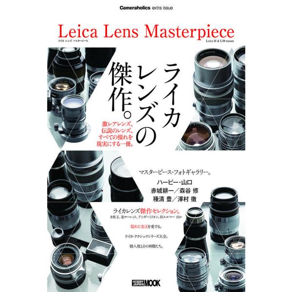 ※商品画像はイメージや仮デザインが含まれている場合があります。帯の有無など実際と異なる場合があります。出版社:ホビージャパン発売日:2023年09月シリーズ名等:ホビージャパンMOOK １３２３キーワード:LeicaLensMasterpi...