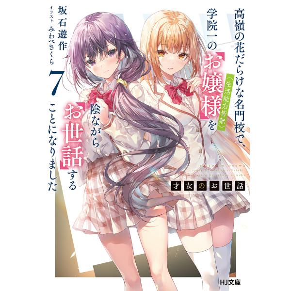 ※商品画像はイメージや仮デザインが含まれている場合があります。帯の有無など実際と異なる場合があります。著:坂石遊作出版社:ホビージャパン発売日:2023年12月シリーズ名等:HJ文庫 さ０７−０３−０７巻数:7巻キーワード:才女のお世話高嶺...