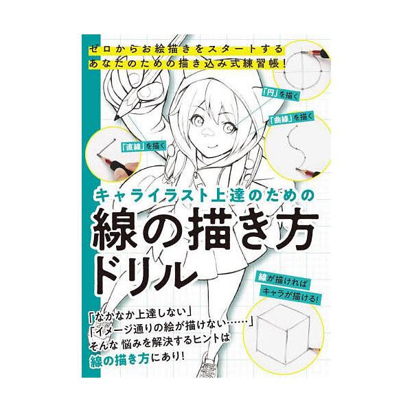※商品画像はイメージや仮デザインが含まれている場合があります。帯の有無など実際と異なる場合があります。出版社:ホビージャパン発売日:2024年03月キーワード:キャライラスト上達のための線の描き方ドリルゼロからお絵描きをスタートするあなたの...