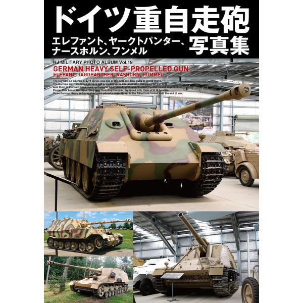 ※商品画像はイメージや仮デザインが含まれている場合があります。帯の有無など実際と異なる場合があります。出版社:ホビージャパン発売日:2024年03月シリーズ名等:HJ MILITARY PHOTO ALBUM Vol．１９ GERMAN H...