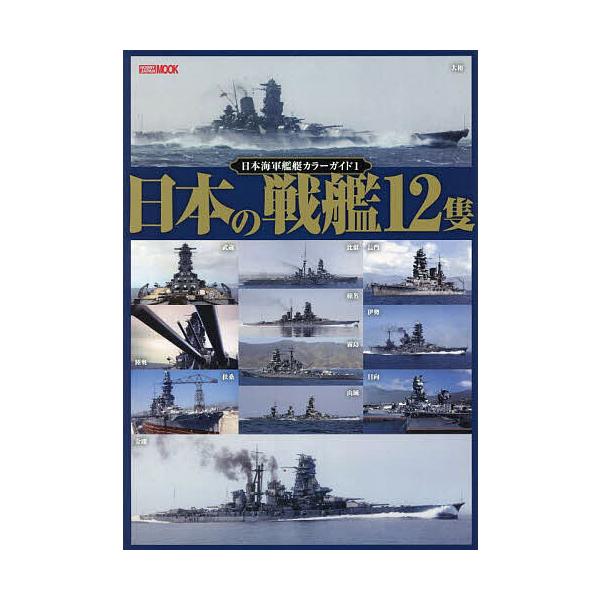※商品画像はイメージや仮デザインが含まれている場合があります。帯の有無など実際と異なる場合があります。出版社:ホビージャパン発売日:2024年08月シリーズ名等:ホビージャパンMOOK １４０４キーワード:日本海軍艦艇カラーガイド１ にほん...