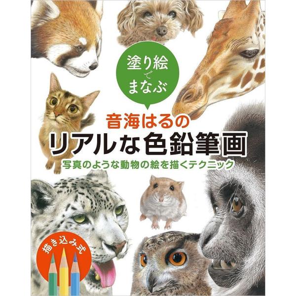 ※商品画像はイメージや仮デザインが含まれている場合があります。帯の有無など実際と異なる場合があります。著:音海はる出版社:ホビージャパン発売日:2024年12月キーワード:塗り絵でまなぶ音海はるのリアルな色鉛筆画写真のような動物の絵を描くテ...