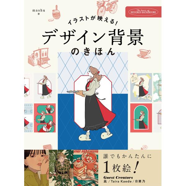※商品画像はイメージや仮デザインが含まれている場合があります。帯の有無など実際と異なる場合があります。著:mashu出版社:ホビージャパン発売日:2025年02月キーワード:イラストが映える！デザイン背景のきほんmashu いらすとがはえる...