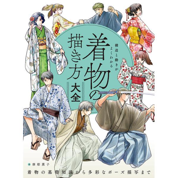 著:摩耶薫子出版社:ホビージャパン発売日:2025年02月キーワード:構造と動きがよくわかる着物の描き方大全着物の基礎知識から多彩なポーズ描写まで摩耶薫子 こうぞうとうごきがよくわかるきもの コウゾウトウゴキガヨクワカルキモノ まや かおる...