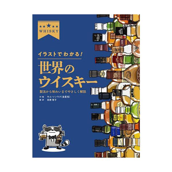 文:キムソンウク　訳:・絵吉原育子出版社:ホビージャパン発売日:2025年04月キーワード:イラストでわかる！世界のウイスキー製法から味わいまでやさしく解説キムソンウク・絵吉原育子 いらすとでわかるせかいのういすきーせいほう イラストデワカ...