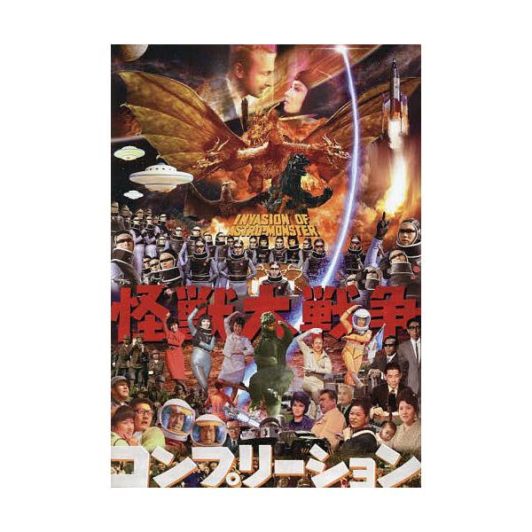 ※商品画像はイメージや仮デザインが含まれている場合があります。帯の有無など実際と異なる場合があります。出版社:ホビージャパン発売日:2025年04月キーワード:怪獣大戦争コンプリーション かいじゆうだいせんそうこんぷりーしよんかいじゆうだ ...