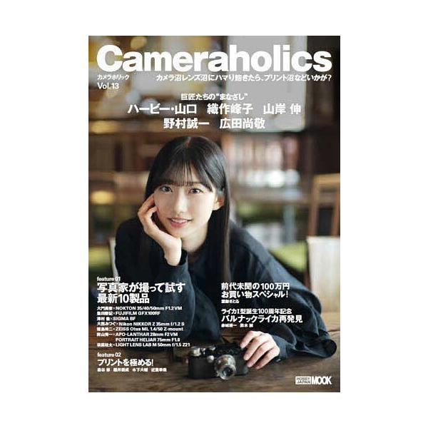 出版社:ホビージャパン発売日:2025年06月シリーズ名等:ホビージャパンMOOK １４７１キーワード:CameraholicsVol．１３ かめらほりつく１３ カメラホリツク１３