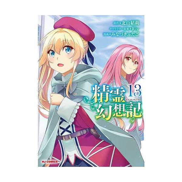 ※商品画像はイメージや仮デザインが含まれている場合があります。帯の有無など実際と異なる場合があります。出版社:ホビージャパン発売日:2025年12月シリーズ名等:HJコミックスキーワード:精霊幻想記１３ 漫画 マンガ まんが せいれいげんそ...