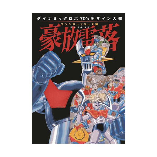 ※商品画像はイメージや仮デザインが含まれている場合があります。帯の有無など実際と異なる場合があります。出版社:ホビージャパン発売日:2025年10月キーワード:ダイナミックロボ７０’sデザイン大鑑マジンガーシリーズ編 だいなみつくろぼせヴん...
