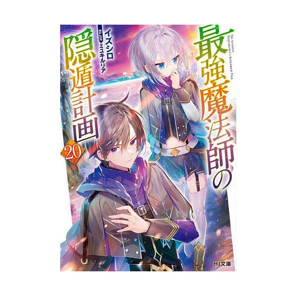 ※商品画像はイメージや仮デザインが含まれている場合があります。帯の有無など実際と異なる場合があります。著:イズシロ出版社:ホビージャパン発売日:2026年01月シリーズ名等:HJ文庫 い０４−０１−２０巻数:20巻キーワード:最強魔法師の隠...