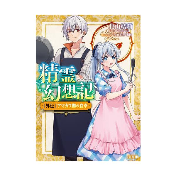 ※商品画像はイメージや仮デザインが含まれている場合があります。帯の有無など実際と異なる場合があります。著:北山結莉出版社:ホビージャパン発売日:2026年07月シリーズ名等:HJ文庫 き０３−０２−０１キーワード:精霊幻想記外伝北山結莉 せ...