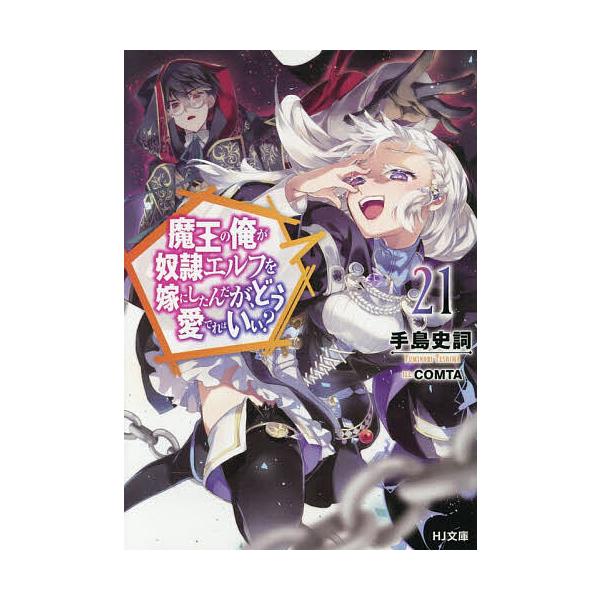 ※商品画像はイメージや仮デザインが含まれている場合があります。帯の有無など実際と異なる場合があります。著:手島史詞出版社:ホビージャパン発売日:2025年12月シリーズ名等:HJ文庫 て０２−０１−２１巻数:21巻キーワード:魔王の俺が奴隷...