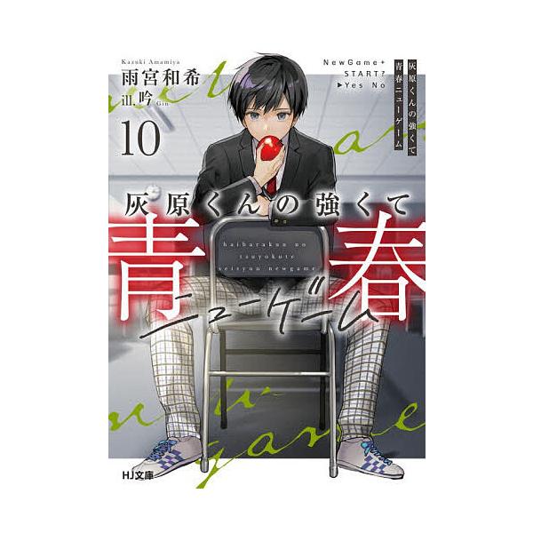 ※商品画像はイメージや仮デザインが含まれている場合があります。帯の有無など実際と異なる場合があります。著:雨宮和希出版社:ホビージャパン発売日:2026年04月シリーズ名等:HJ文庫 あ１１−０１−１０巻数:10巻キーワード:灰原くんの強く...