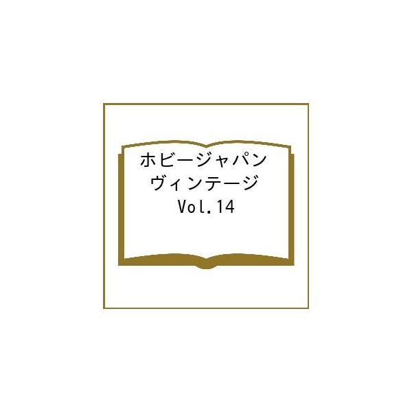 【発売日：2026年01月29日】※商品画像はイメージや仮デザインが含まれている場合があります。帯の有無など実際と異なる場合があります。出版社:ホビージャパン発売日:2026年01月29日キーワード:ホビージャパンヴィンテージVol．１４ ...
