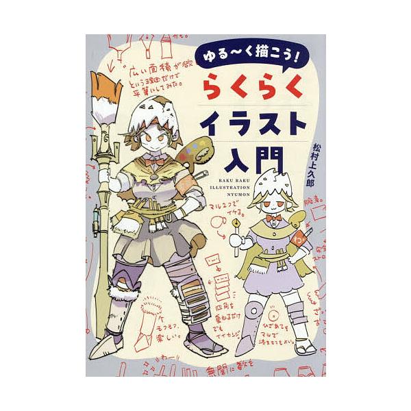 ※商品画像はイメージや仮デザインが含まれている場合があります。帯の有無など実際と異なる場合があります。著:松村上久郎出版社:ホビージャパン発売日:2026年02月キーワード:ゆる〜く描こう！らくらくイラスト入門松村上久郎 ゆるーくかこうらく...