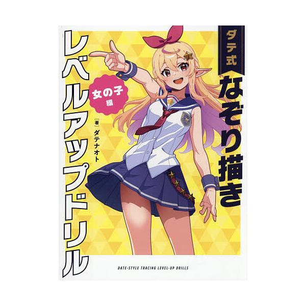 【発売日：2026年04月02日】※商品画像はイメージや仮デザインが含まれている場合があります。帯の有無など実際と異なる場合があります。著:ダテナオト出版社:ホビージャパン発売日:2026年04月02日キーワード:ダテ式なぞり描きレベルアッ...