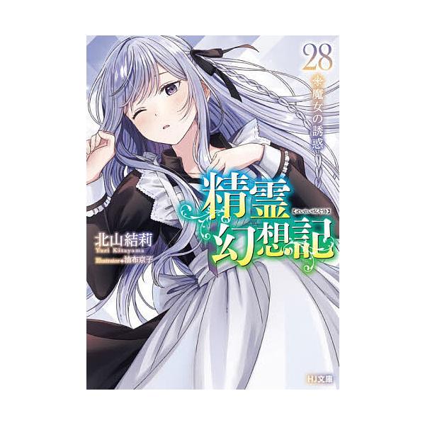 ※商品画像はイメージや仮デザインが含まれている場合があります。帯の有無など実際と異なる場合があります。著:北山結莉出版社:ホビージャパン発売日:2026年03月シリーズ名等:HJ文庫 き０３−０１−２８巻数:28巻キーワード:精霊幻想記２８...