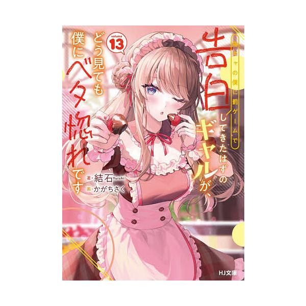 ※商品画像はイメージや仮デザインが含まれている場合があります。帯の有無など実際と異なる場合があります。著:結石出版社:ホビージャパン発売日:2026年02月シリーズ名等:HJ文庫 ゆ０２−０１−１３巻数:13巻キーワード:陰キャの僕に罰ゲー...