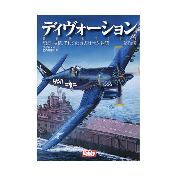 ※商品画像はイメージや仮デザインが含まれている場合があります。帯の有無など実際と異なる場合があります。著:アダム・マコス　訳:竹内規矩夫出版社:ホビージャパン発売日:2026年02月シリーズ名等:HOBBY JAPAN軍事選書 ０１５キーワ...
