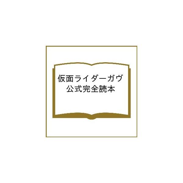 【発売日：2026年03月23日】※商品画像はイメージや仮デザインが含まれている場合があります。帯の有無など実際と異なる場合があります。出版社:ホビージャパン発売日:2026年03月23日キーワード:仮面ライダーガヴ公式完全読本 かめんらい...
